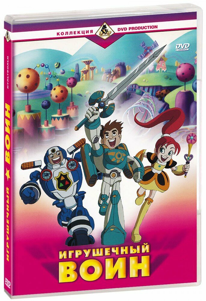 Игрушечный воин (DVD) (ДВД диск, DVD Box, Южная Корея, JM Animation Co.)