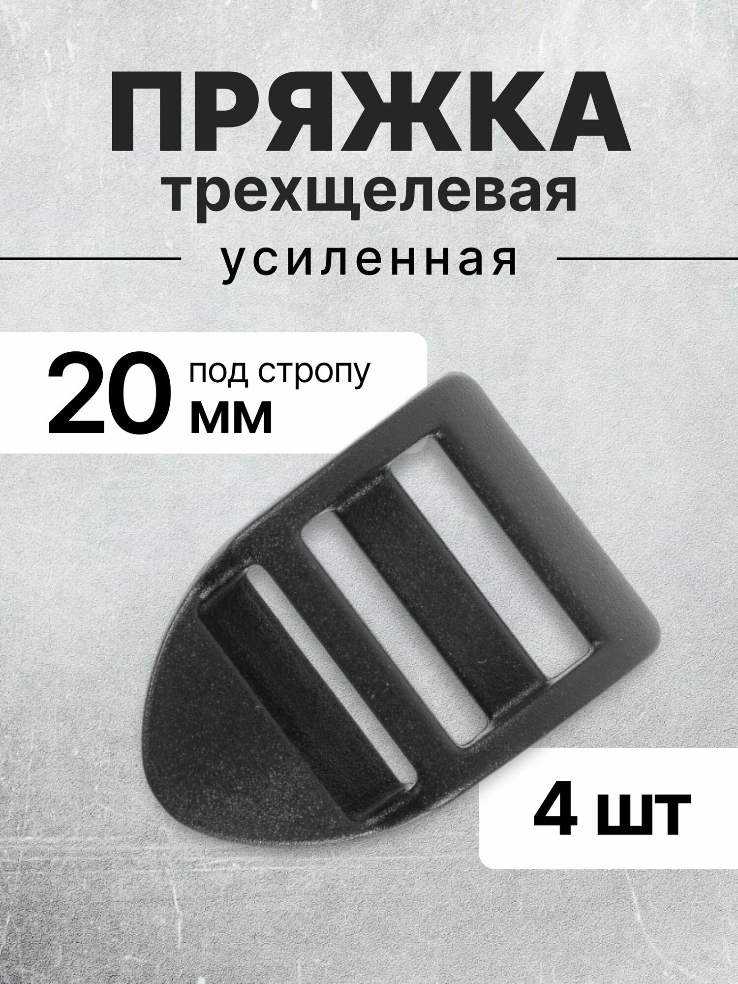 Пряжка трехщелевая (рамка) черная, ацеталь усиленная (Тип 2), 20 мм, 4 шт