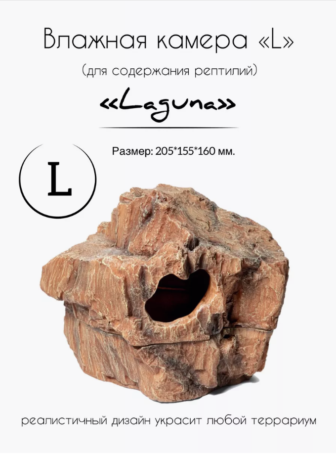 Влажная камера для рептилий L, размер - 20,5 х 15,5 х 16 см, Laguna Terra, 82064003