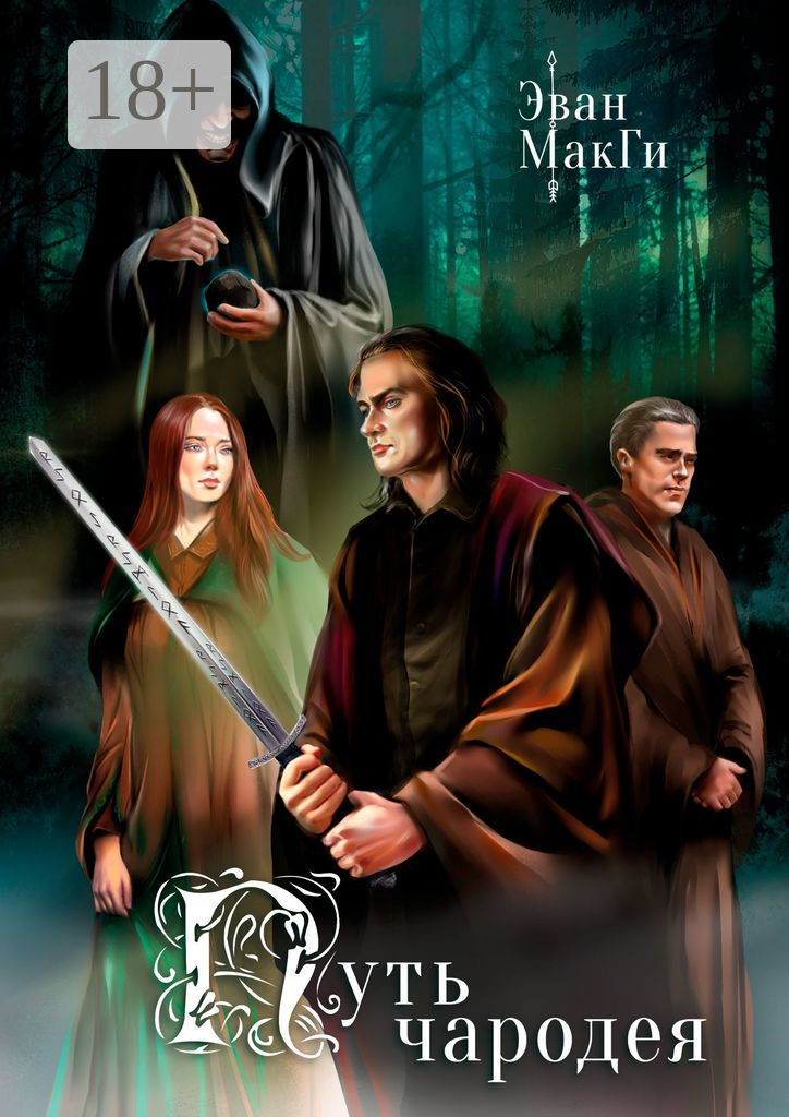 Путь Чародея