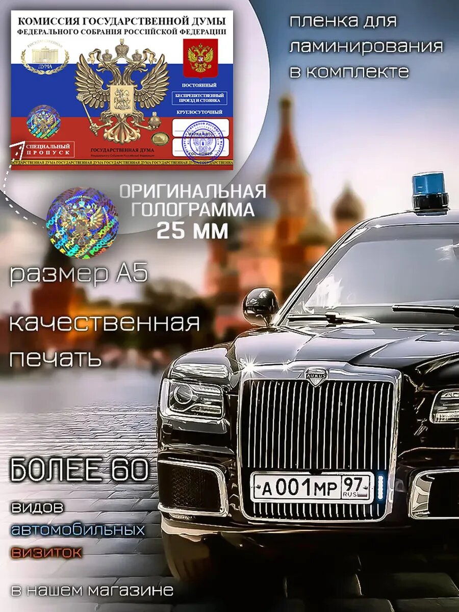 Автовизитка пропуск Комиссия госдумы, парковочная визитка, аксессуар для авто, для водителя