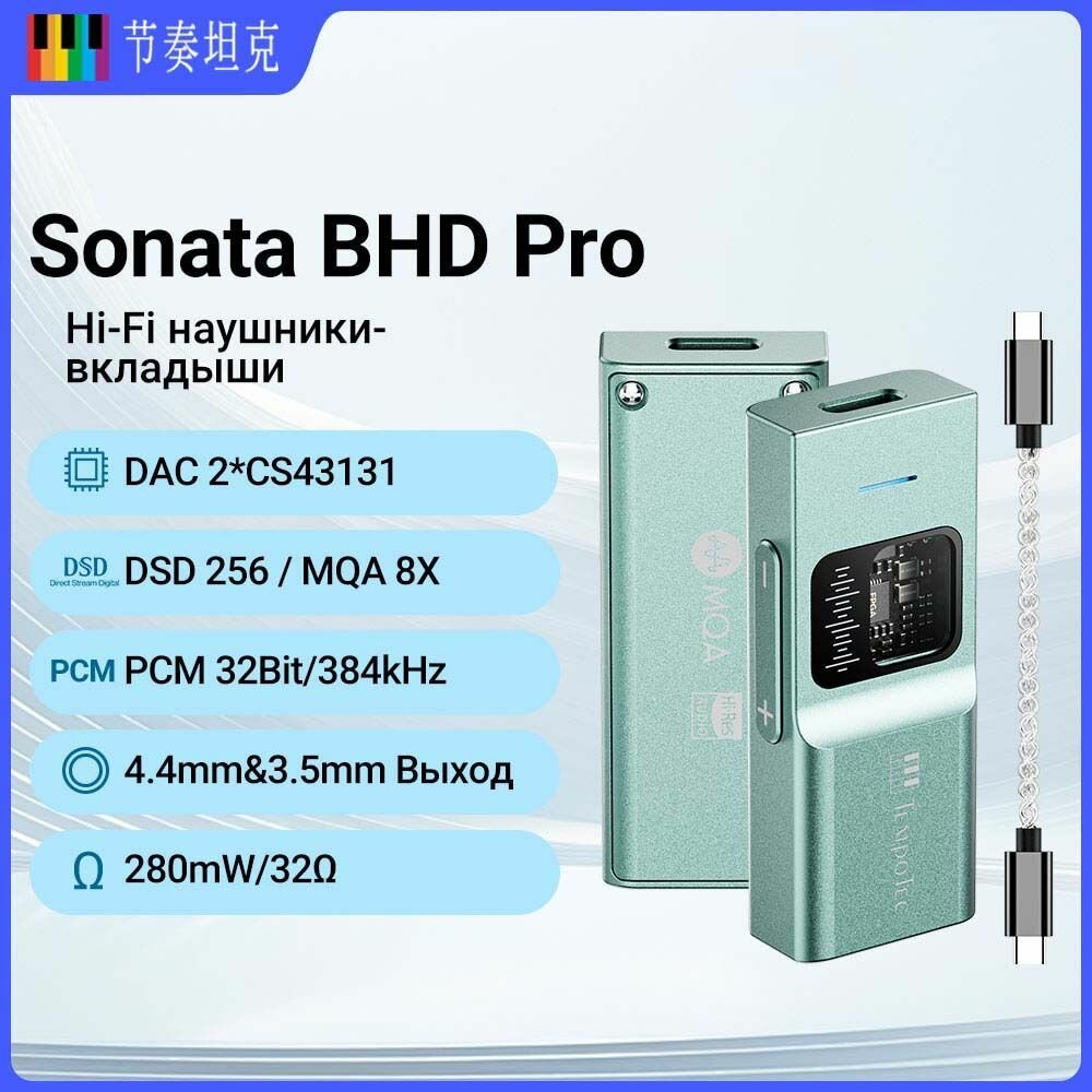 TempoTec Sonata BHDPro USB C ЦАП Усилитель для наушников 4,4 мм и 3,5 мм PCM384 кГцDSD256MQA8XTIDAL