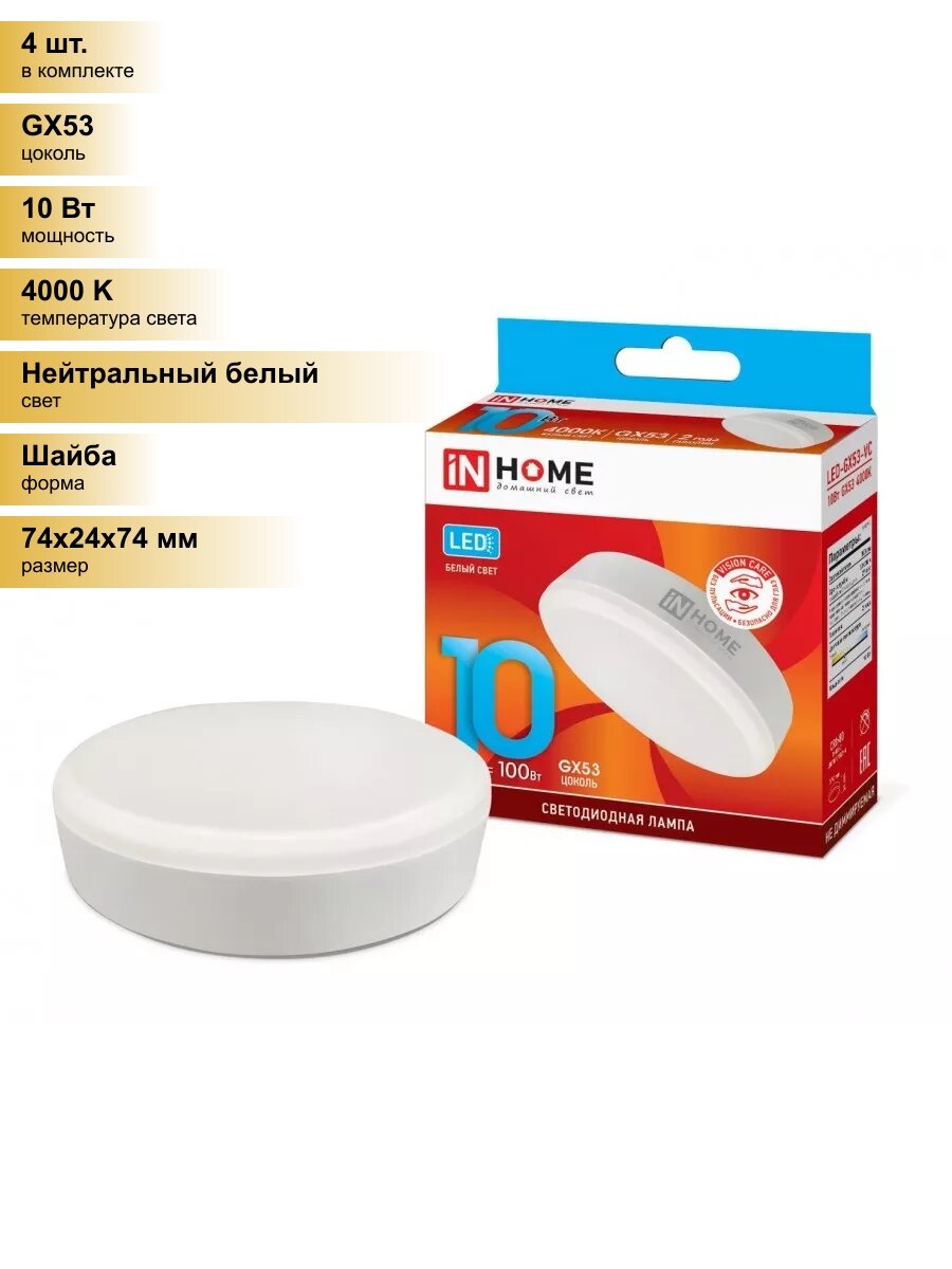 (4 шт.) Светодиодная лампочка ASD/inHome VC GX53 св/д 10W(900lm) 4000К 4K 74x24 (без пульсации) 0761 Нейтральный белый. Цоколь GX53