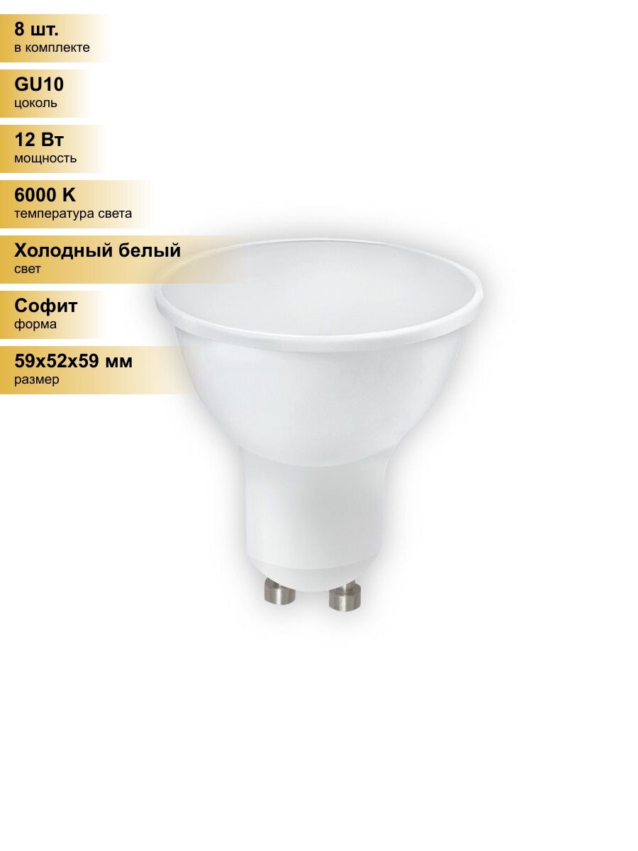 (8 шт.) Светодиодная лампочка Smartbuy GU10 12W (960 lm) 6000К 6К 52х59 матовая пластик SBL-GU10-12-60K Холодный белый. Цоколь GU10