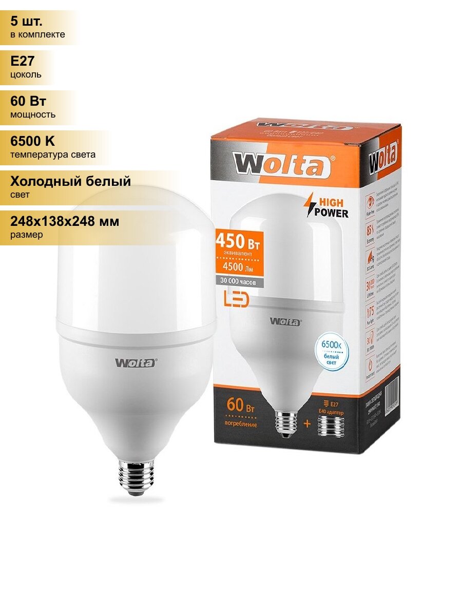 (5 шт.) Светодиодная лампочка Wolta лампа св/д высокомощн. HP E27/E40 60W(4500Lm) 6500K 6K 248x138 25WHP60E27/40 Холодный белый. Цоколь E27