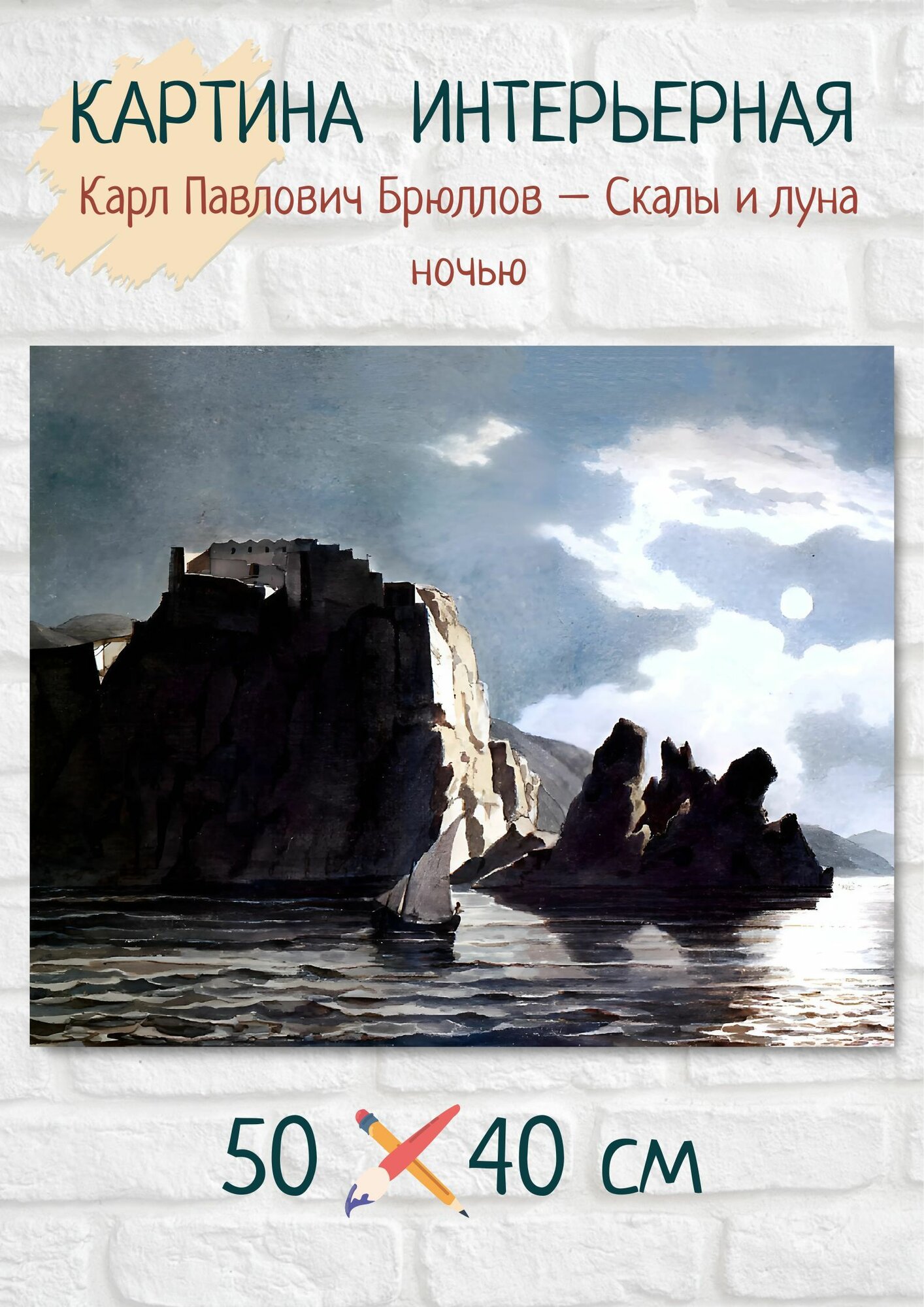 Карл Петрович Брюллов "Скалы и луна ночью". Картина 50х40 см