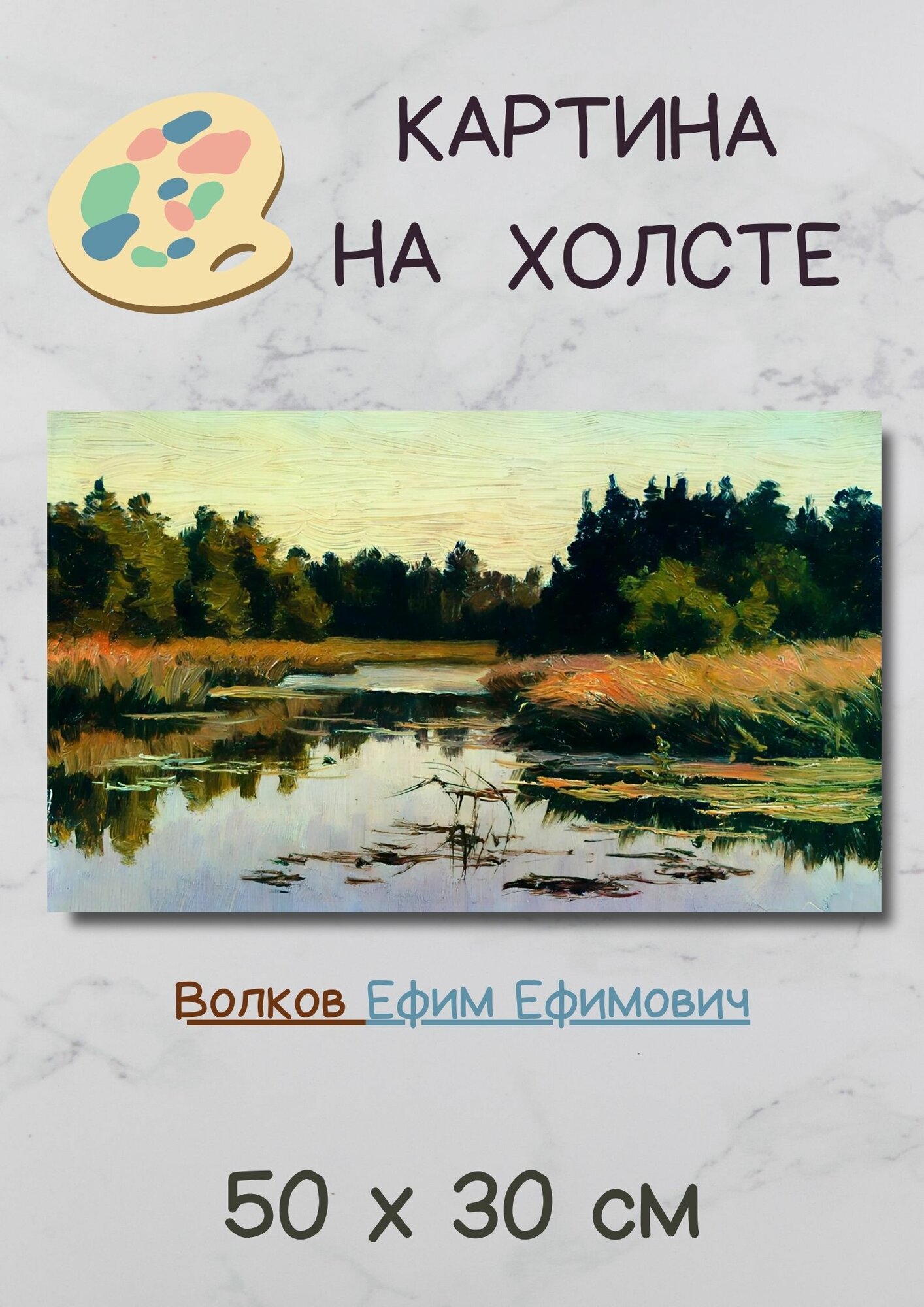 Волков Ефим Ефимович "Лесная река" Картина 50х30 см интерьерная