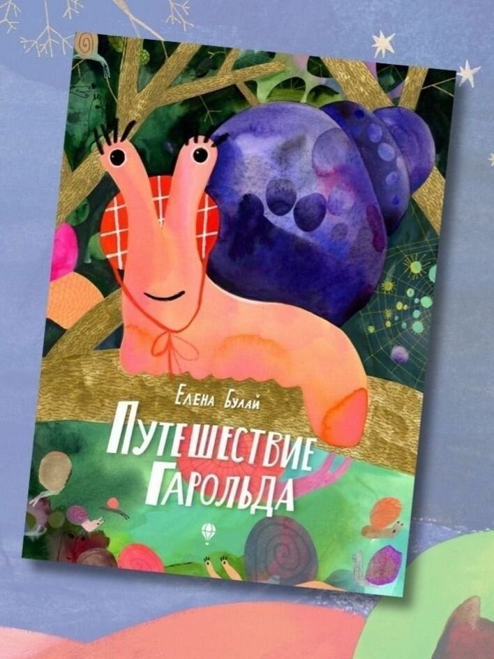 Путешествие Гарольда / Елена Булай / Издательство "Гудвин"