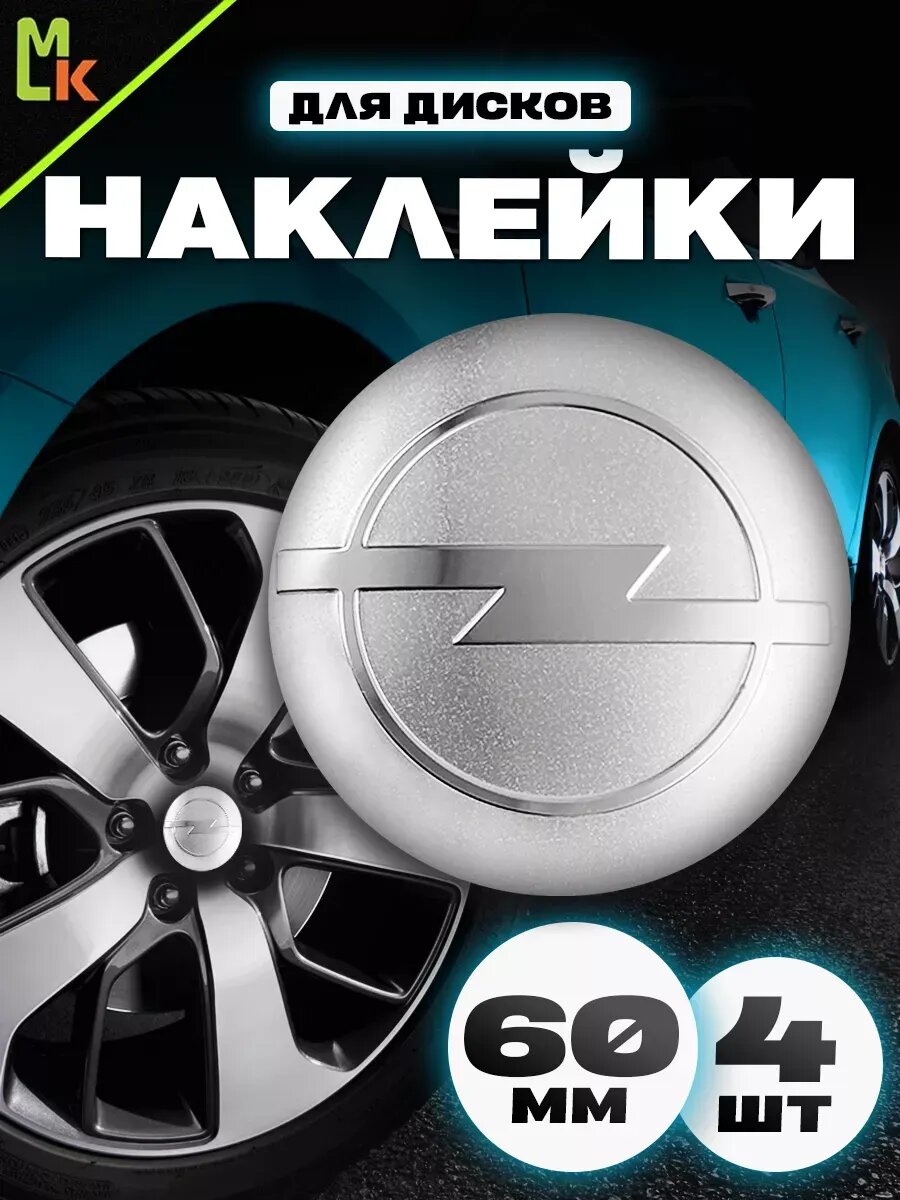 Комплект наклеек на диски "Opel", алюминиевые, комплект 4 шт