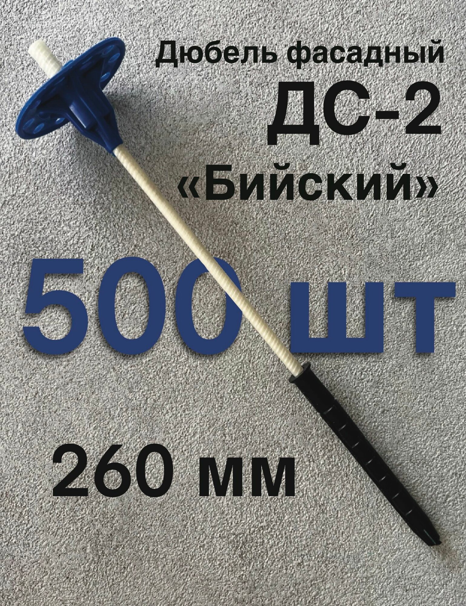 Дюбель фасадный для утеплителя "Бийский" ДС-2 260 мм, с анкером 100 мм, 500 штук