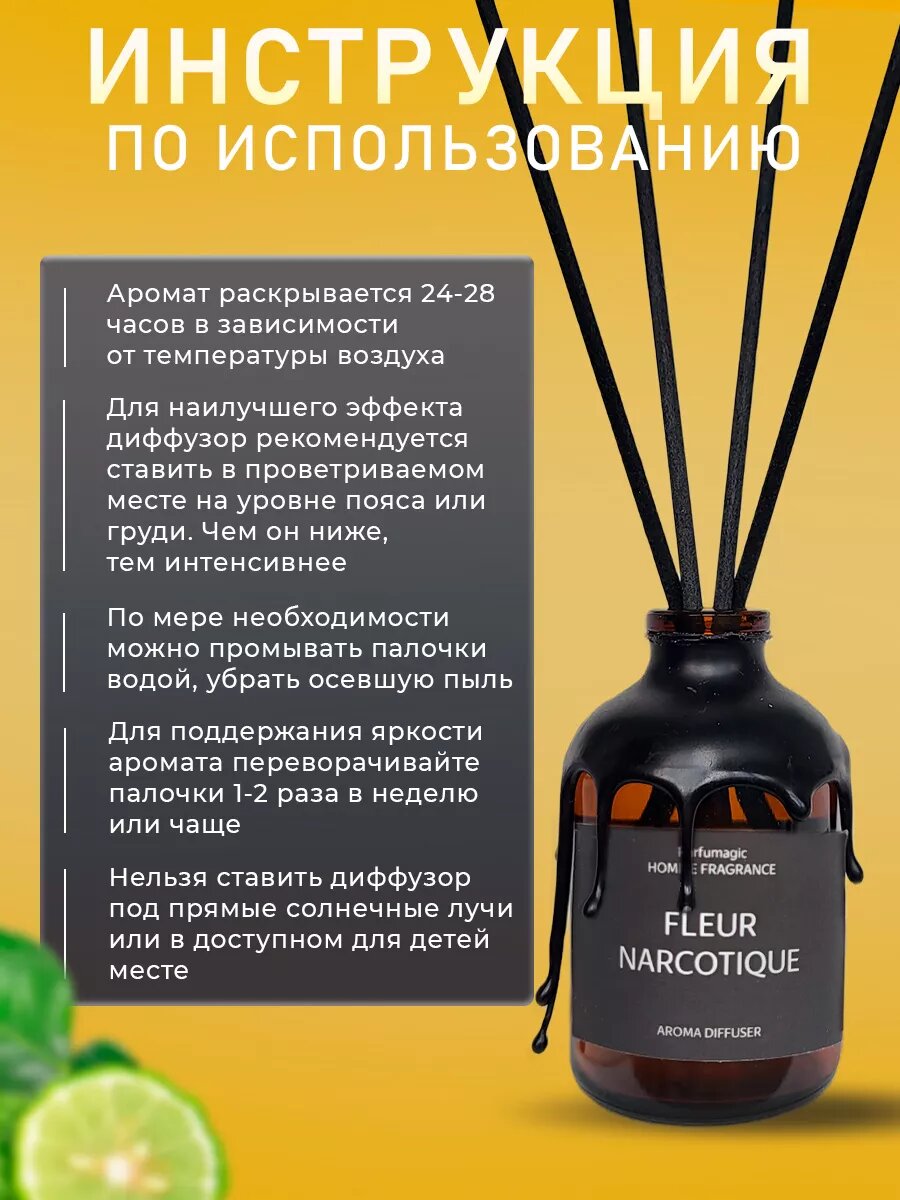 Ароматический Диффузор с ароматом Fleur Narcotique 50мл — фото 1