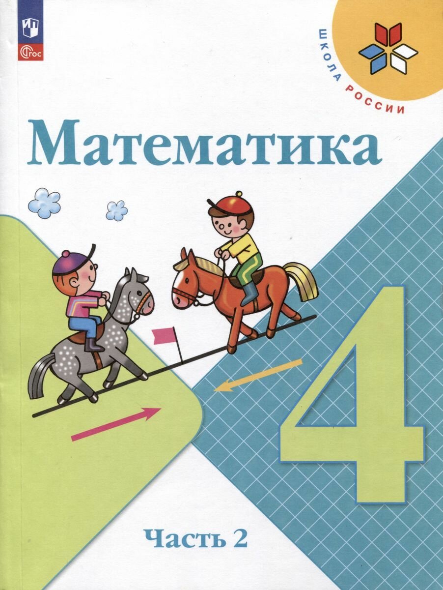 Учебник Просвещение Математика. 4 класс. 1-4 класс. часть 2. комплект. новый ФП год. 2023 год, Моро, Бантова, Бельтюкова