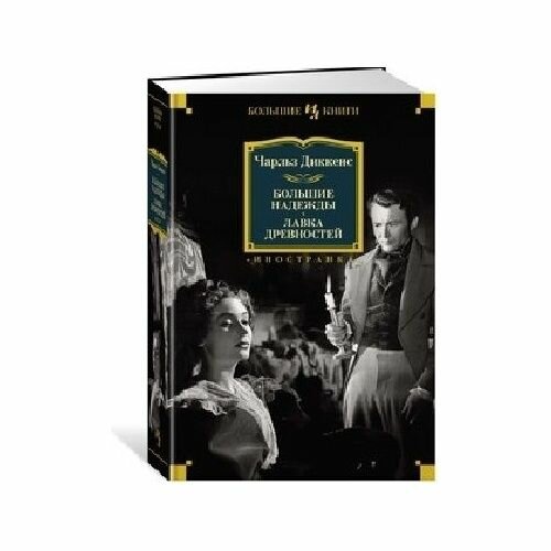 Книга Иностранка Большие надежды. Лавка древностей. 2022 год, Диккенс Ч.