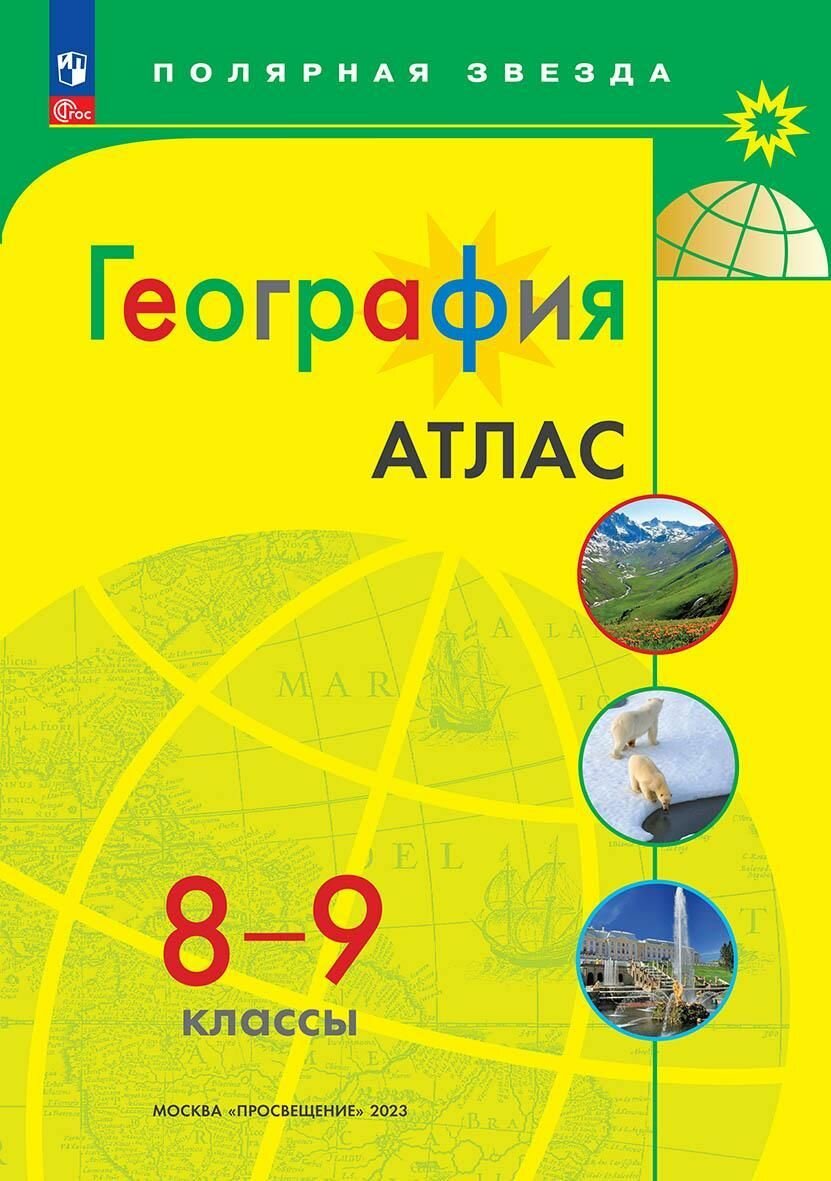 Атлас Просвещение География. 8-9 классы. Полярная звезда. К ФП 22/27. 2024 год, М. В. Петрова