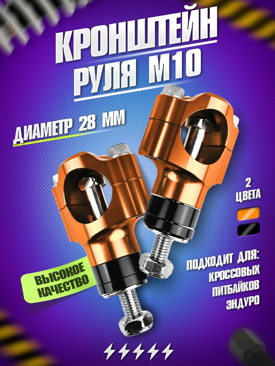 Кронштейны (крепления) руля d28мм, M10, оранжевые для эндуро и кроссовых мотоциклов
