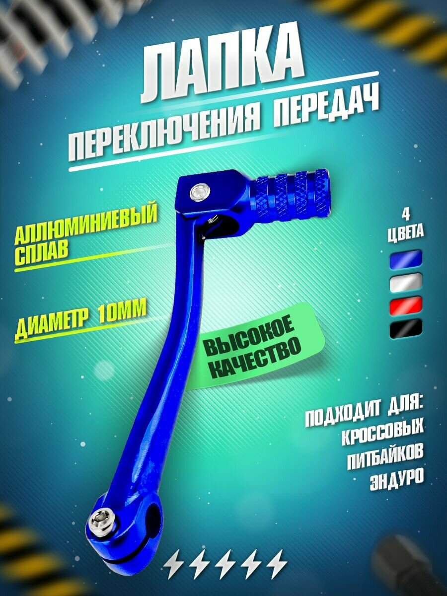 Лапка переключения передач на питбайк, эндуро и кроссовый мотоцикл d10 мм