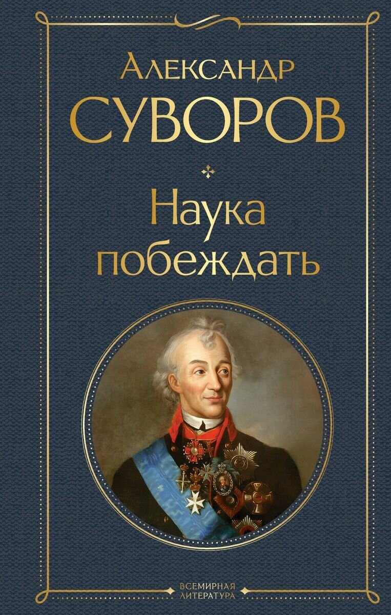 Книга ЭКСМО Наука побеждать. Всемирная литература. 2024 год, А. В. Суворов