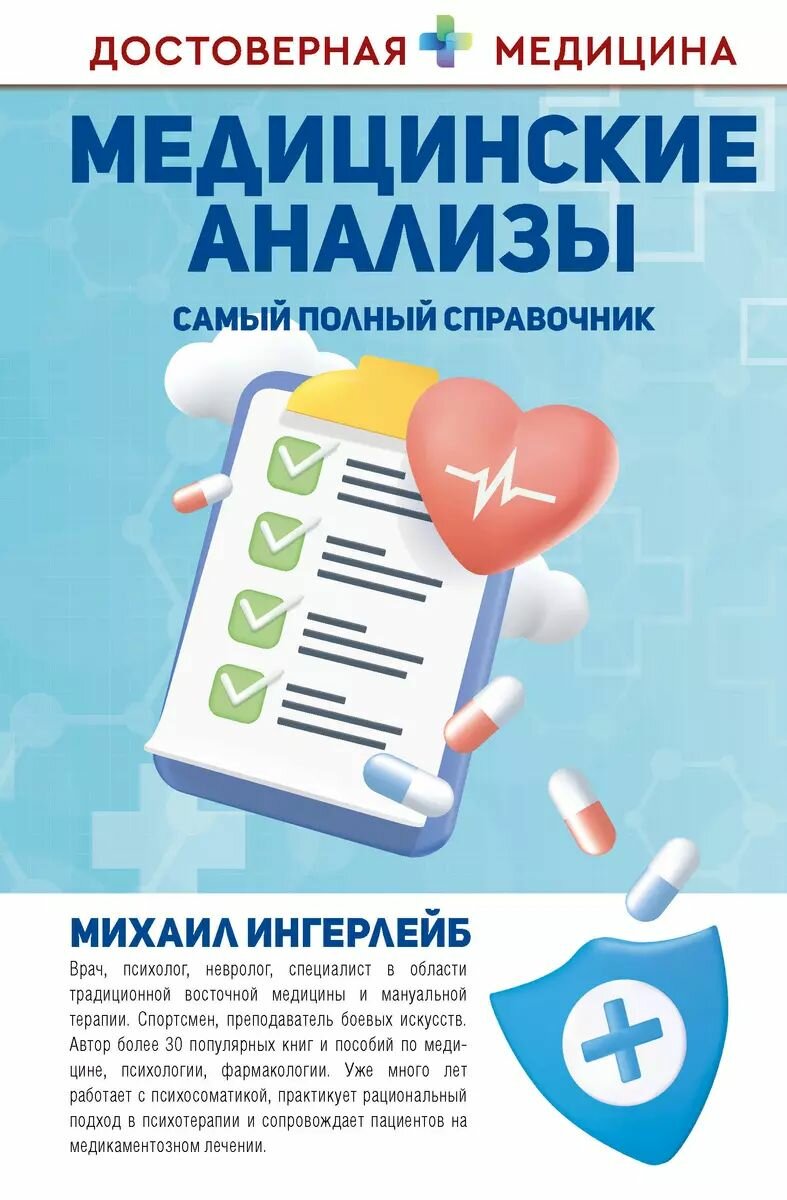 Справочник АСТ Медицинские анализы. Самый полный. 2024 год, М. Б. Ингерлейб