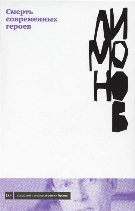 Книга Альпина Паблишер Лимонов Э. Смерть современных героев, 2021, 176 страниц