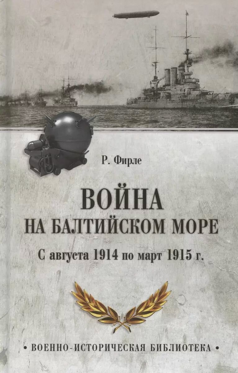 Книга Вече Война на Балтийском море. С августа 1914 по март 1915 г. Фирле Р. 2024 год