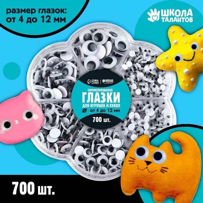 Глазки для игрушек Школа талантов самоклеящиеся 4-12 мм, 700 шт в упаковке