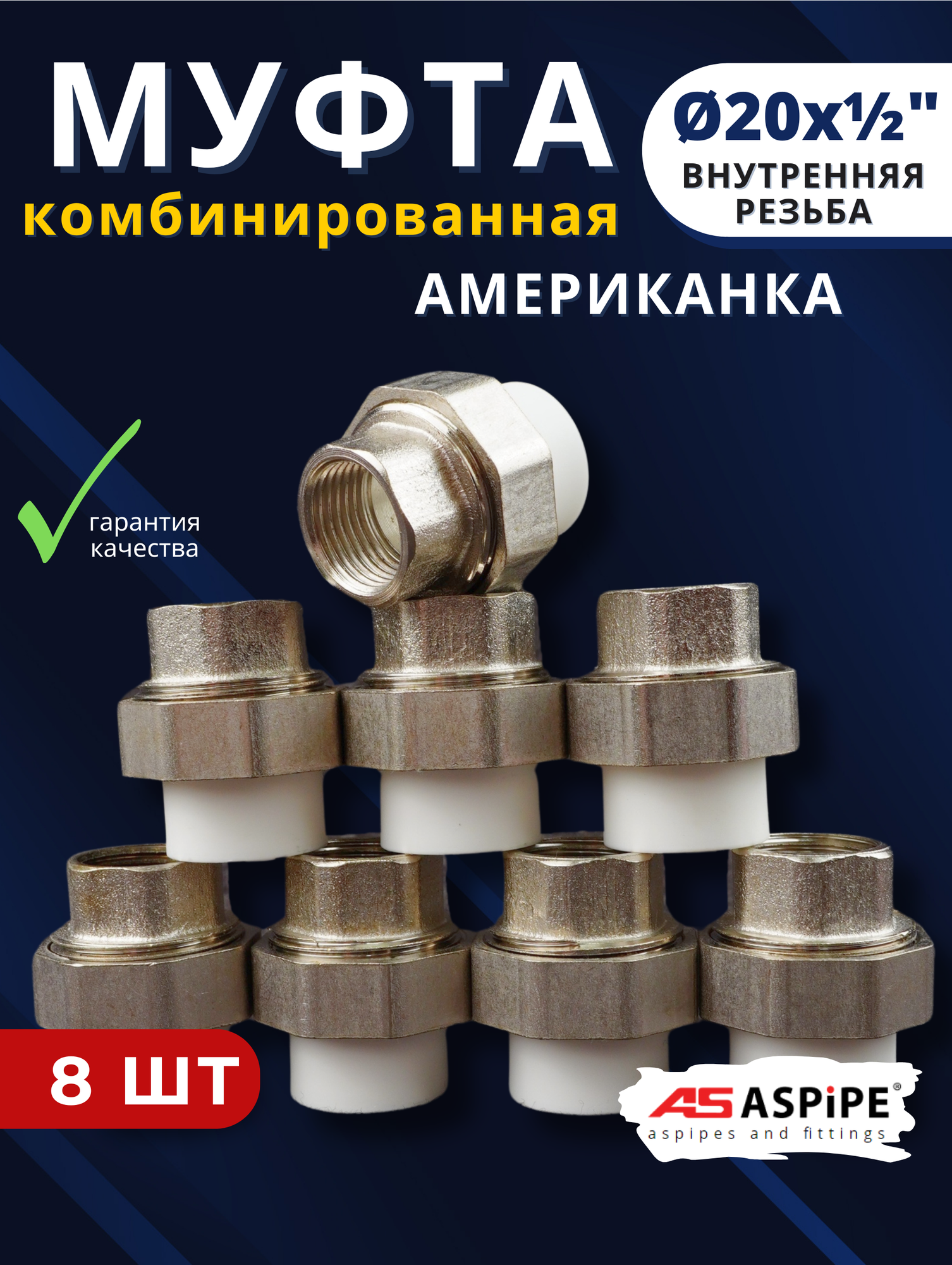 Муфта полипропиленовая 20х1/2 внутренняя резьба, разъемная (Американка) PPRC (ASPiPE) 8шт.