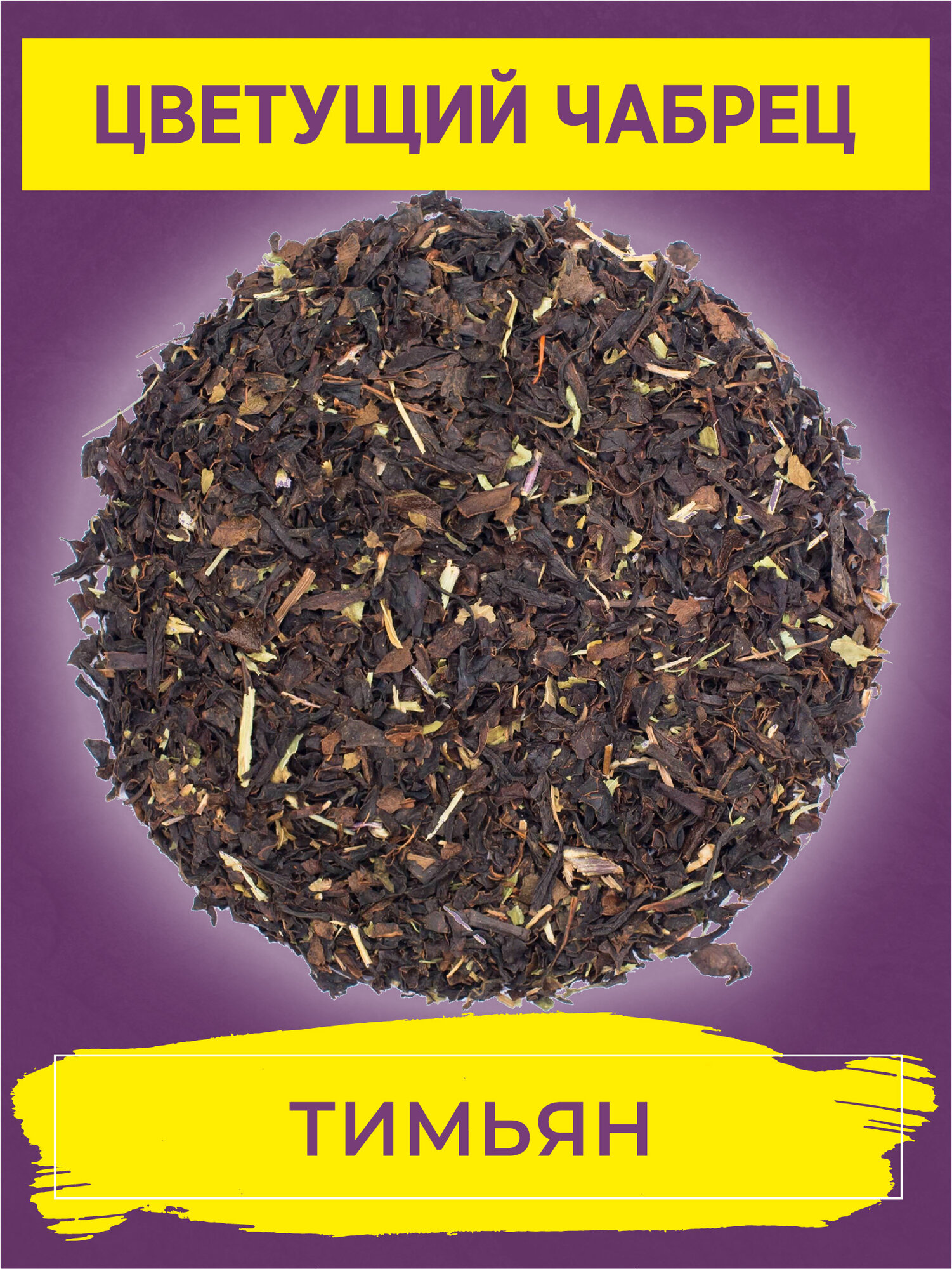 Чай черный / травяной, с тимьяном, УЮТНЫЙ ЧАЙ "Цветущий чабрец", 50 грамм