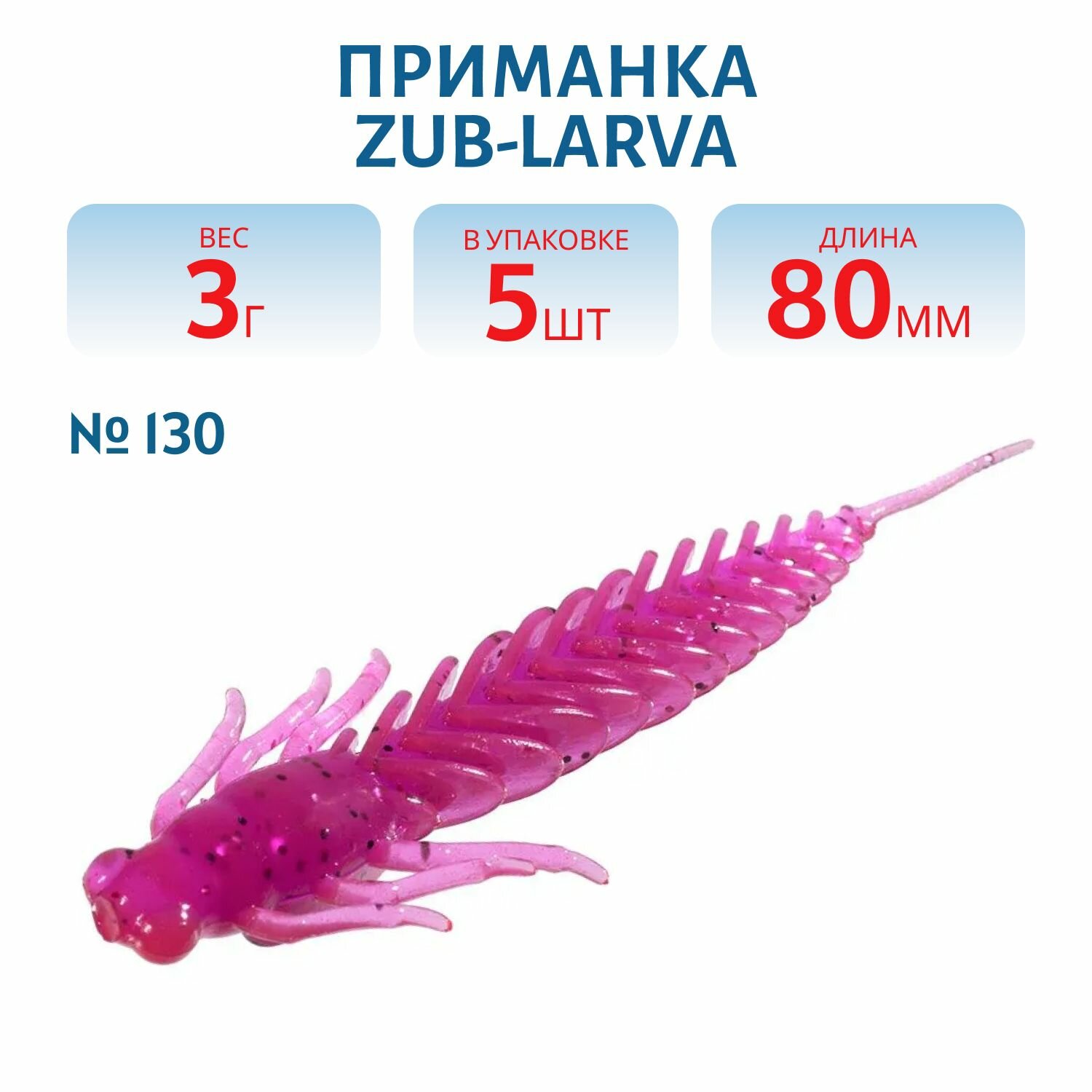Приманка ZUB-LARVA 80 мм цвет 130 маджента с блестками 5 шт в упаковке
