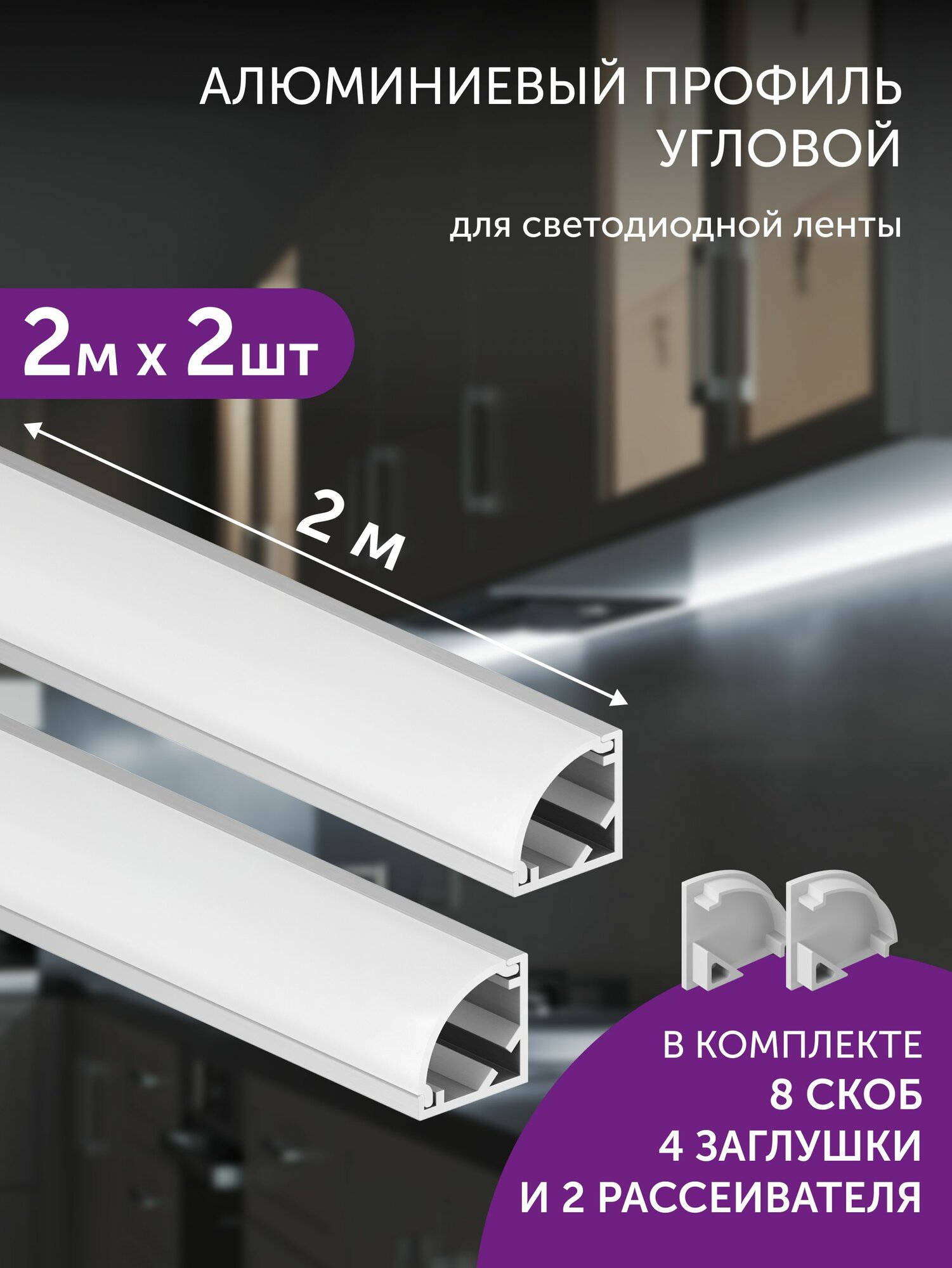 Алюминиевый профиль для светодиодной ленты угловой 2 метра 2шт серый