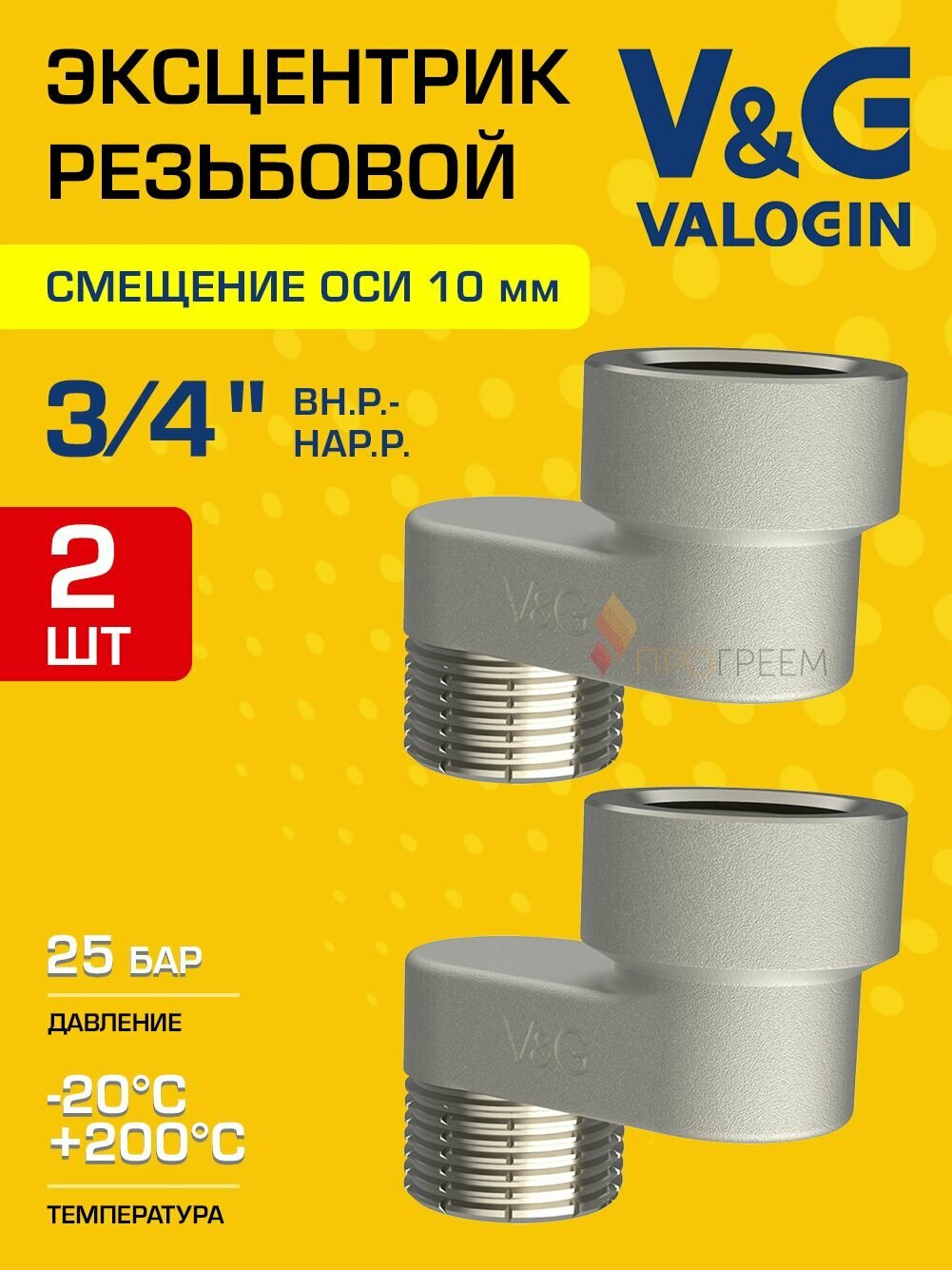 2 шт - Эксцентрик латунный 3/4" ВР-НР х 10 мм (смещение оси) V&G VALOGIN / Резьбовой телескопический переходник для изменения осевого подключения трубопровода, арматуры, коллекторов, VG-214307