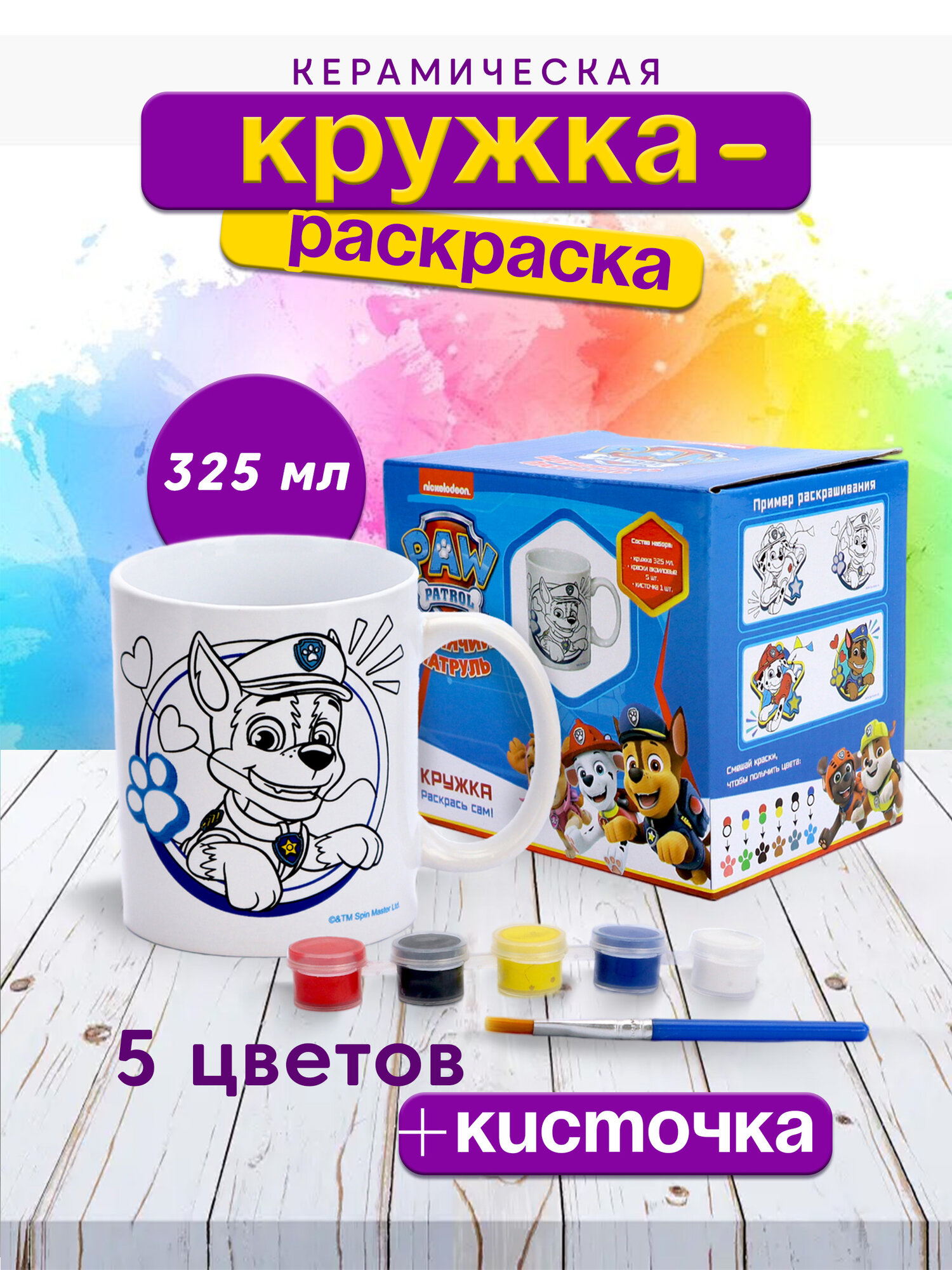 Кружка 325 мл, в наборе с красками и кисточкой, "Щенячий патруль", Маршал и Гончик, керамика