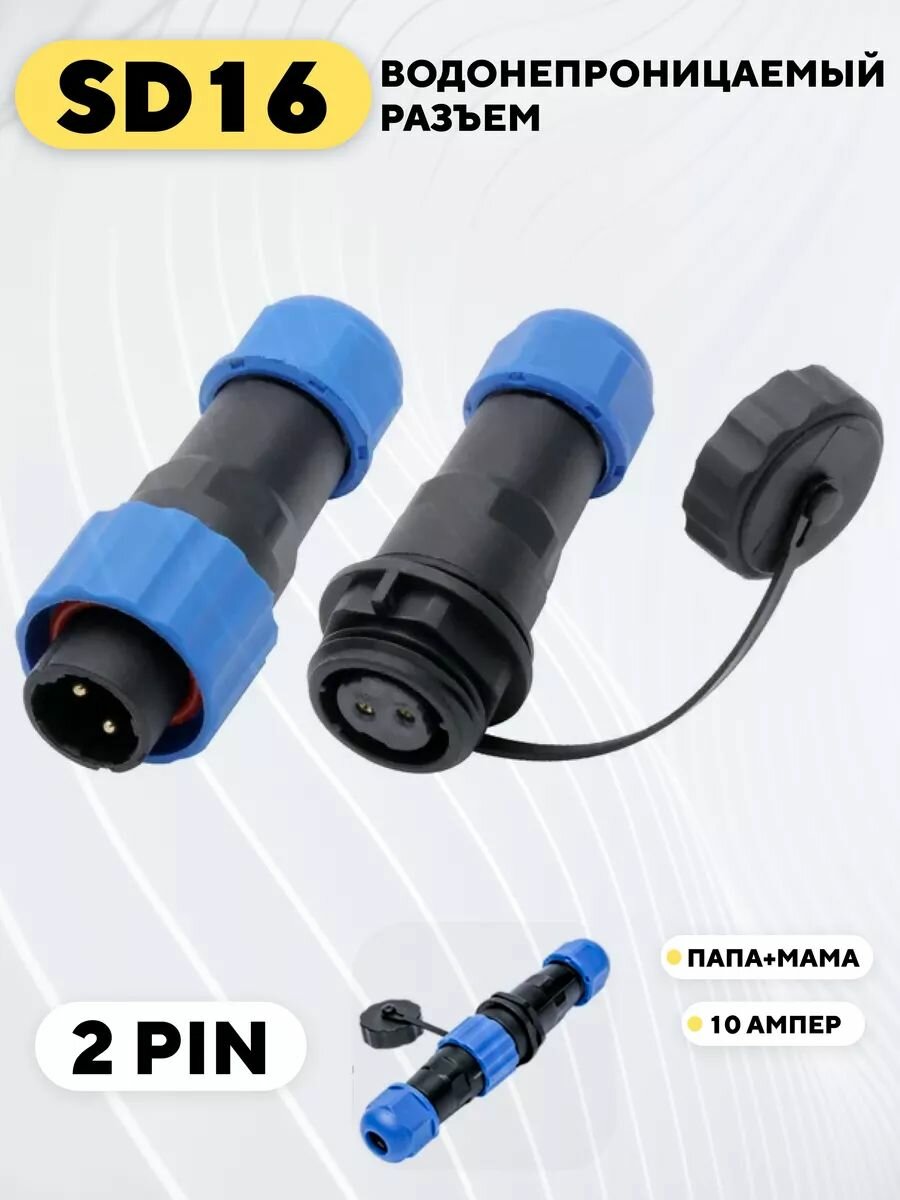 Авиационный разъем SD16 водонепроницаемый штекер + гнездо под пайку на кабель (2 pin, 10 Ампер)