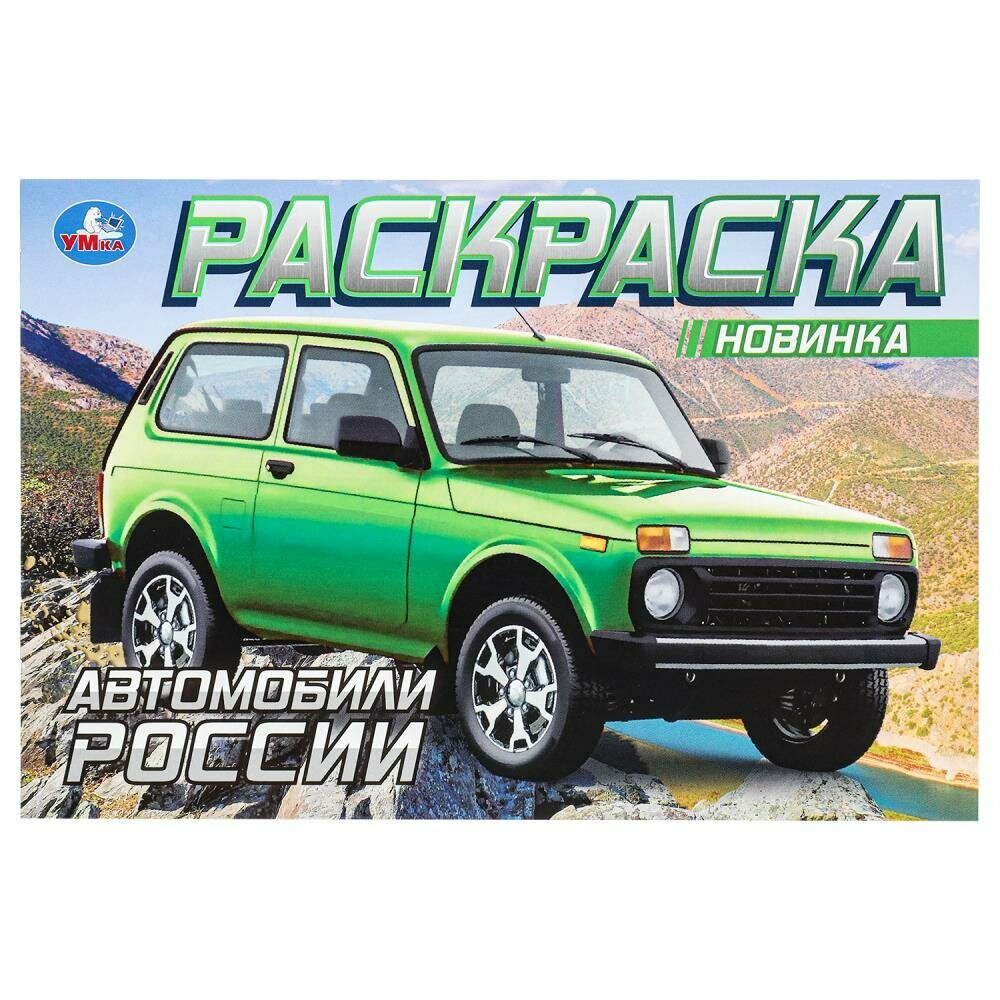 Раскраска Автомобили России, 8 стр. УМка 978-5-506-08852-3 (100)