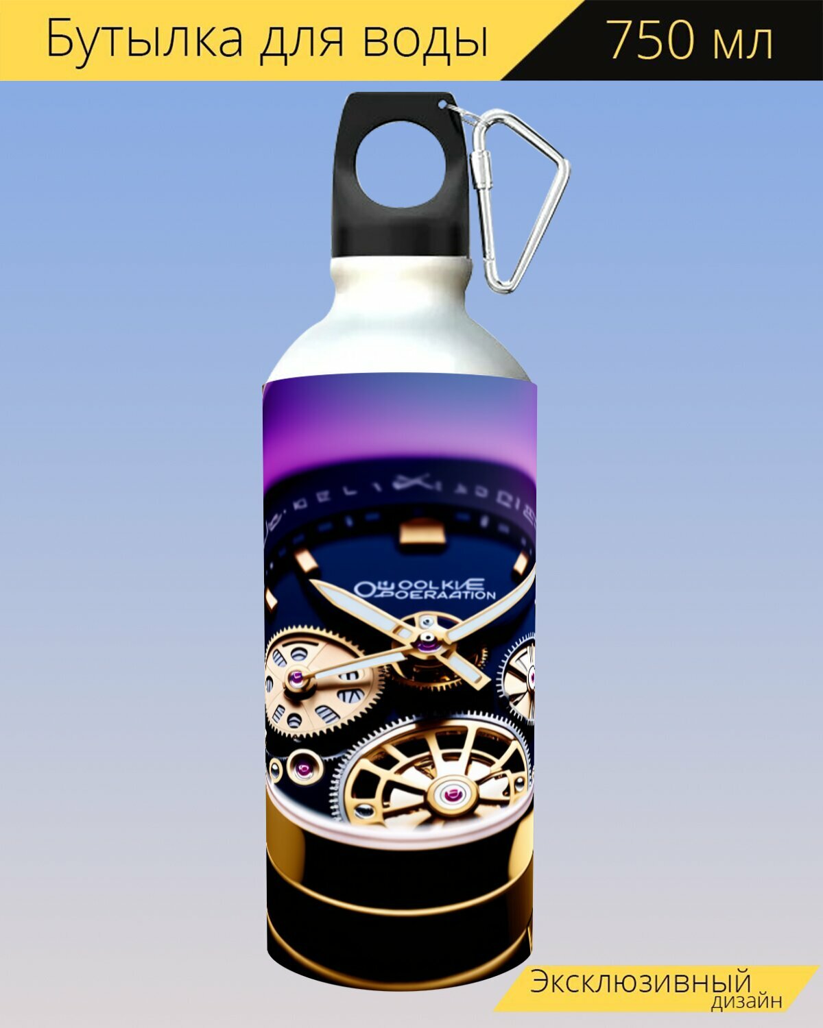 Бутылка фляга для воды "Часы с открытым механизмом, выполненные в золотом корпусе. Вид на сложные шестерёнки и механизмы, с черным циферблатом и." 750 мл. с карабином и принтом