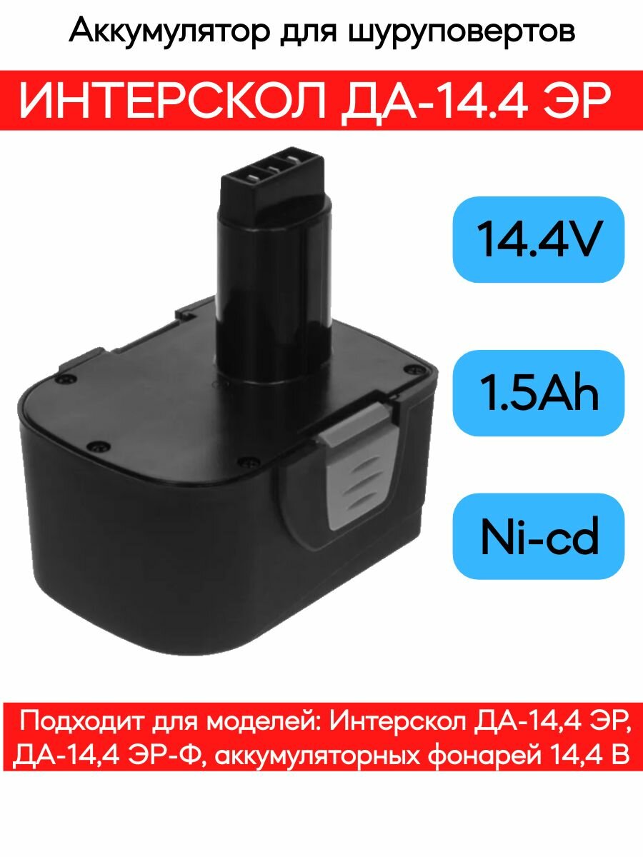 Аккумулятор для шуруповерта ИНТЕРСКОЛ 14.4V Ni-Cd (1.5Ah) VEBEX