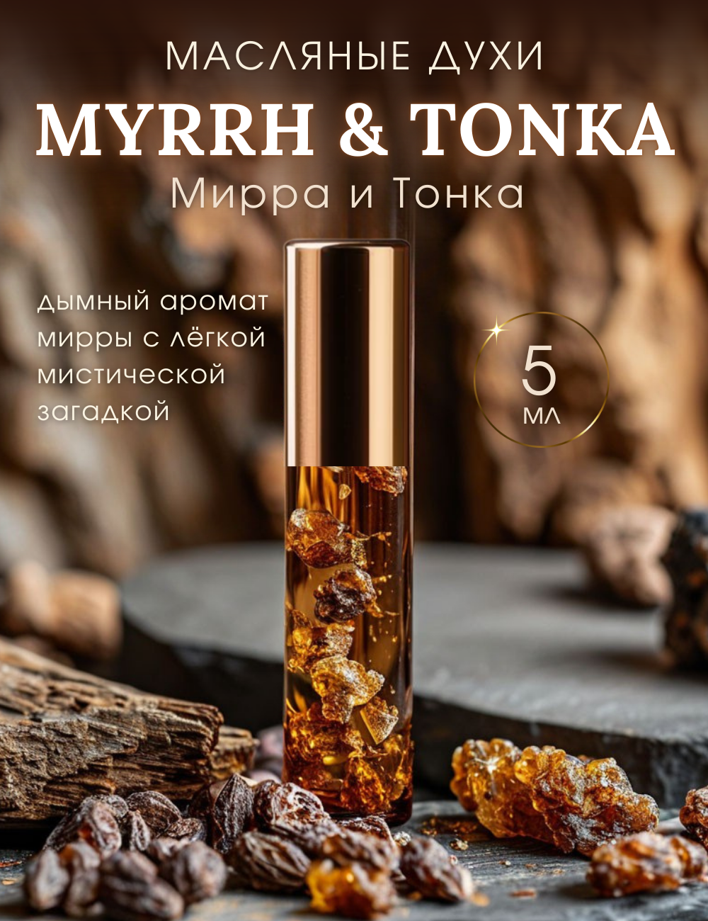 Масляные духи с роллером Мирра и Тонка AROMAKO 5 мл, ароматическое масло, роликовый парфюм