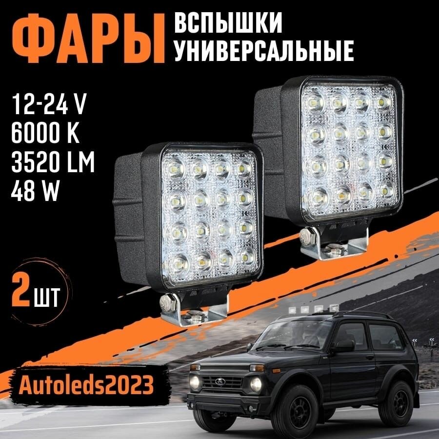Вспышки фсо светодиодные 9-32V 55MM 48W 2шт Подходит Грузовой и легковой автомобиль
