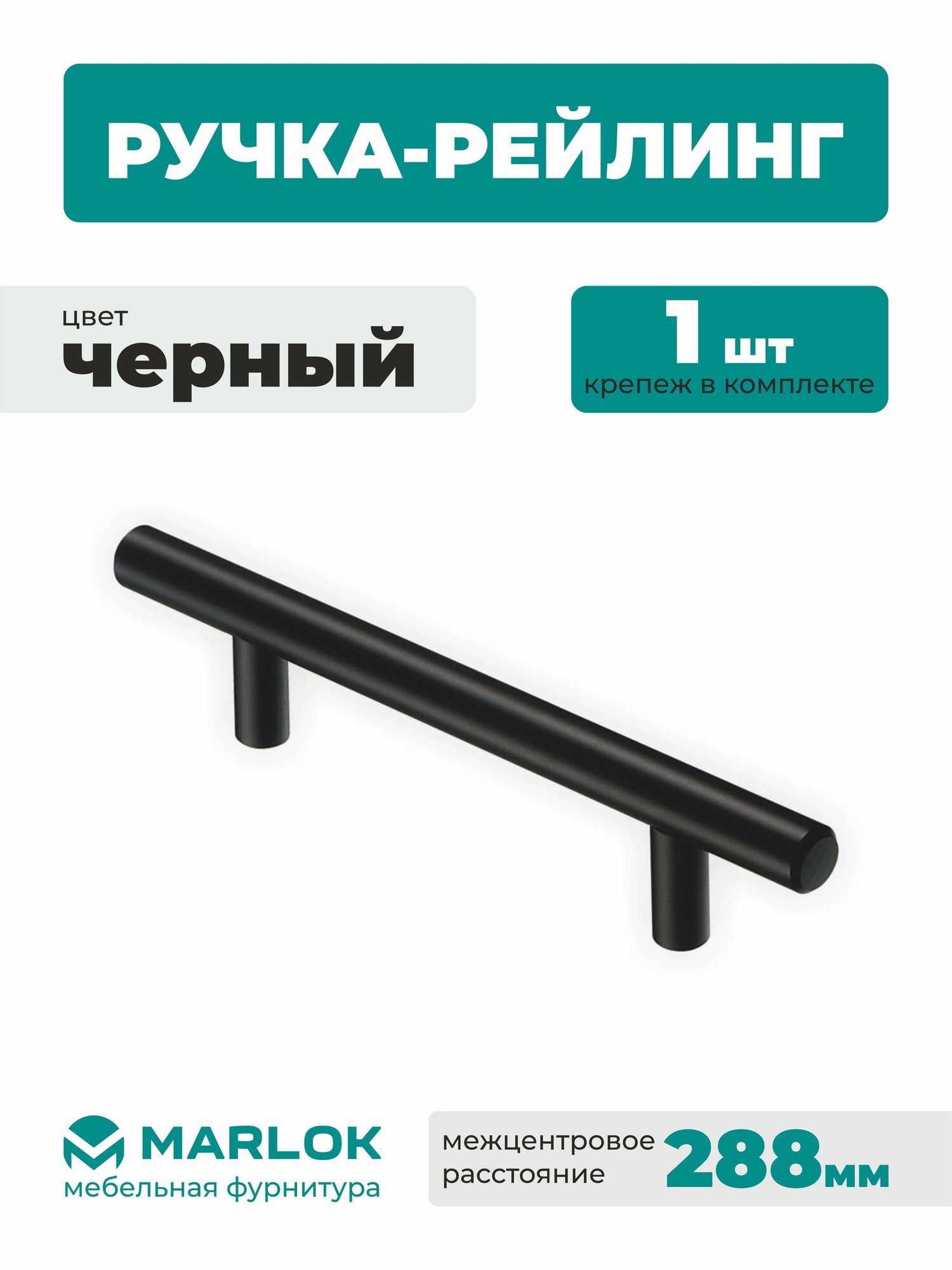 Ручка-рейлинг MARLOK 288 мм (1 шт)