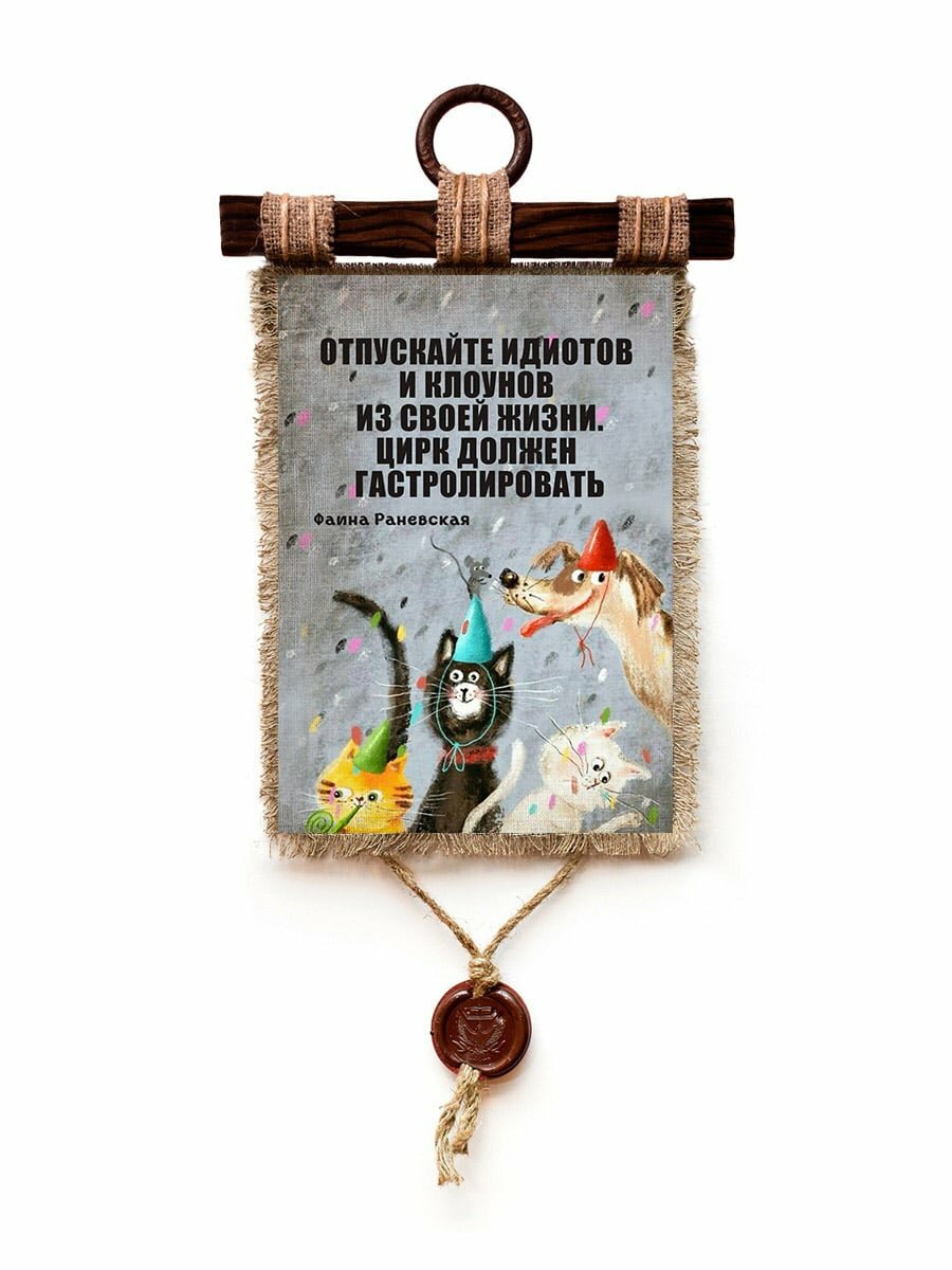 Панно "Раневская Цирк" Универсальный Свиток, дерево, холст, принт, 21х29.7 см