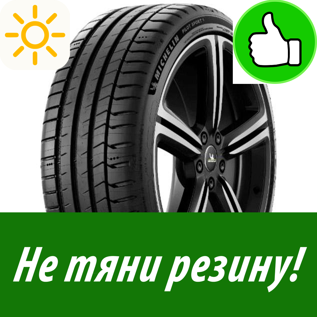 Летняя Шина Michelin 245/45 R19 Pilot Sport 5 102Y для легкового автомобиля