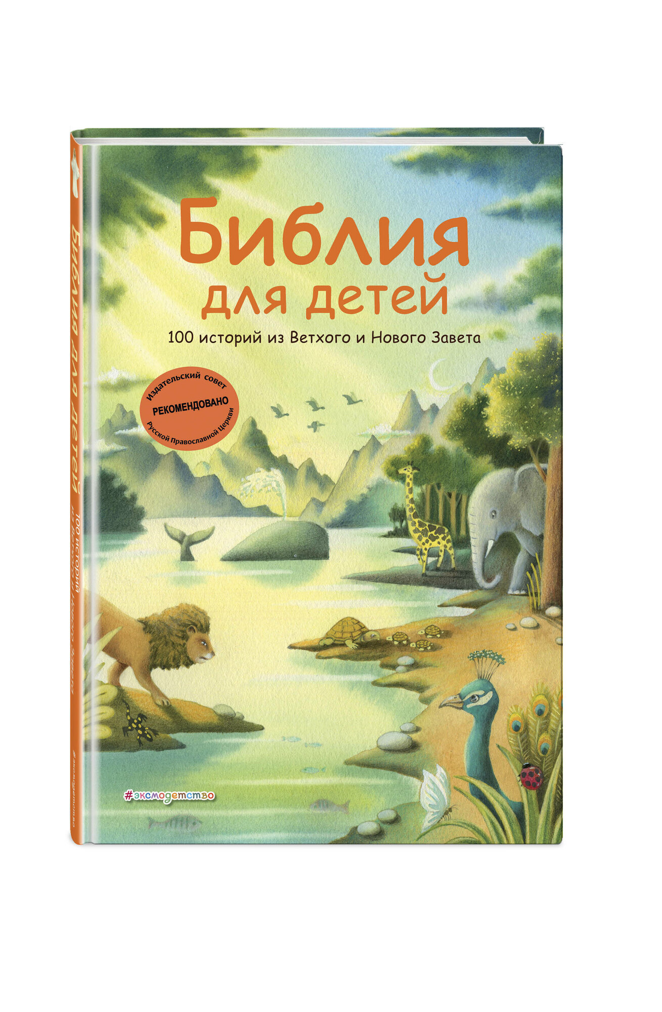 Библия для детей. 100 историй из Ветхого и Нового Завета (ил. Дж. Ферри)
