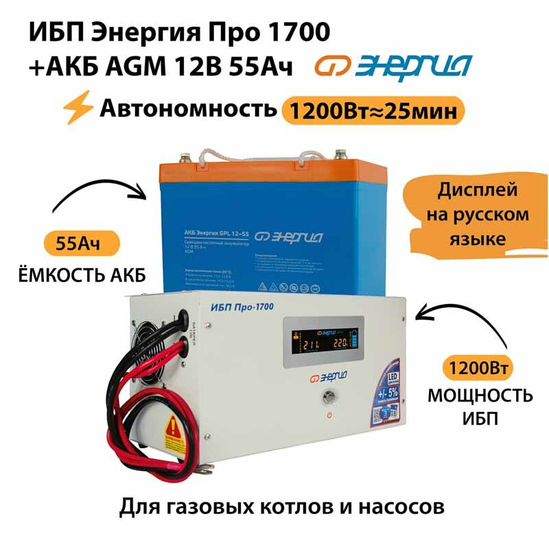 ИБП для котла Энергия Про 1700 + Аккумулятор 55 Ач 12 В (1200Вт - 25мин)