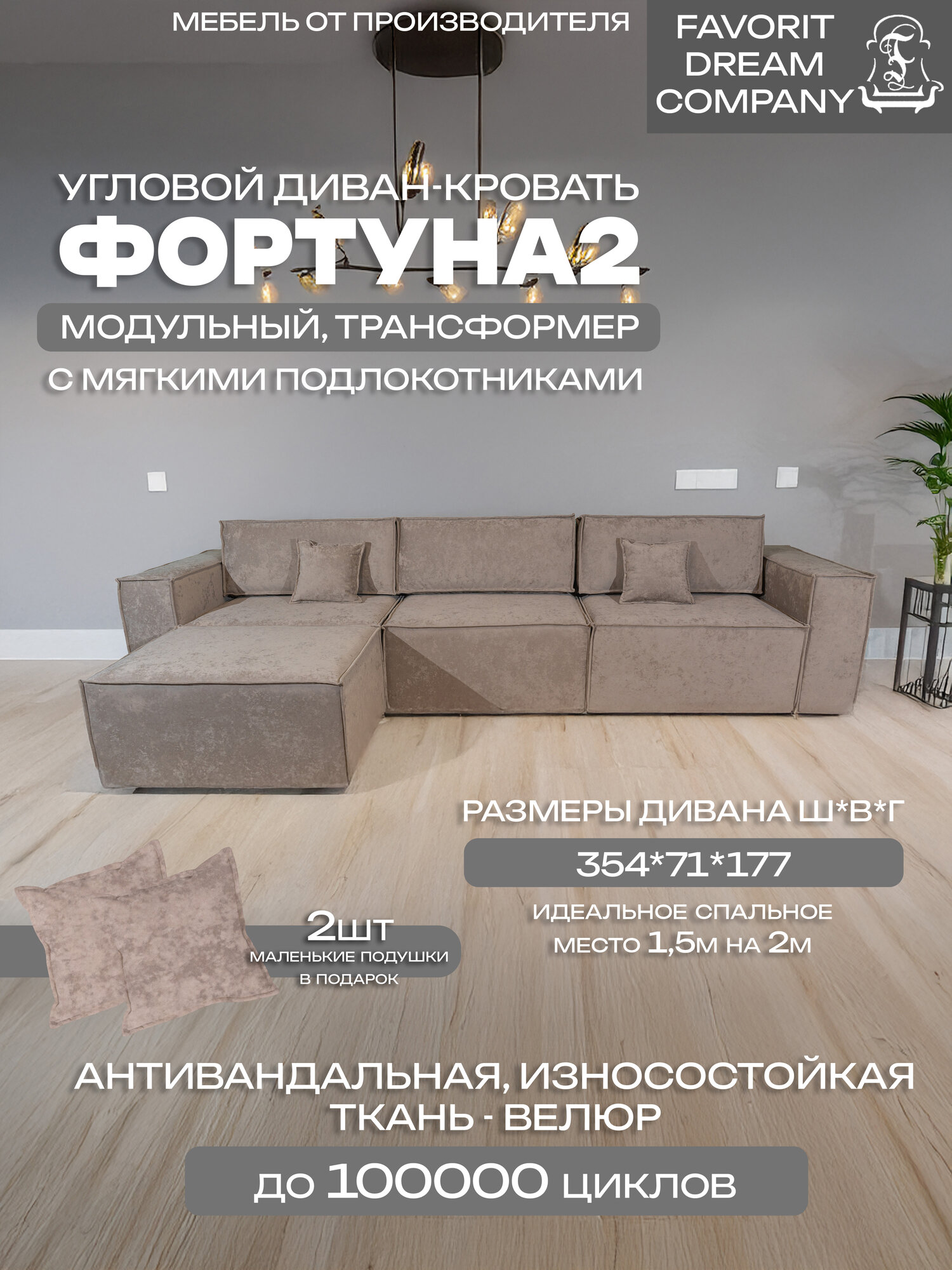 Угловой диван Фортуна-2, 354 см х 177 см х 71 см , бежевый