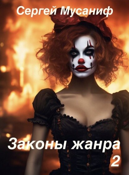 Законы жанра 2 [Цифровая книга]