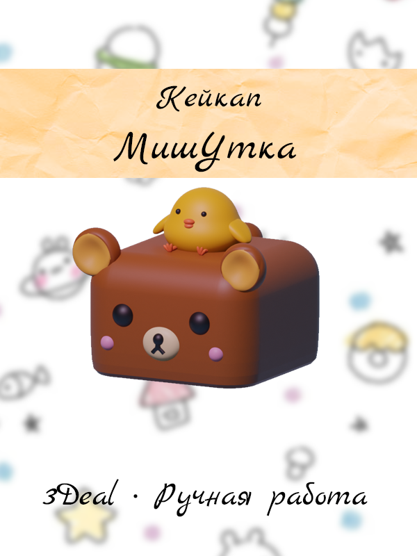 Кейкап для механической клавиатуры МишУтка || Keycap MishUtya