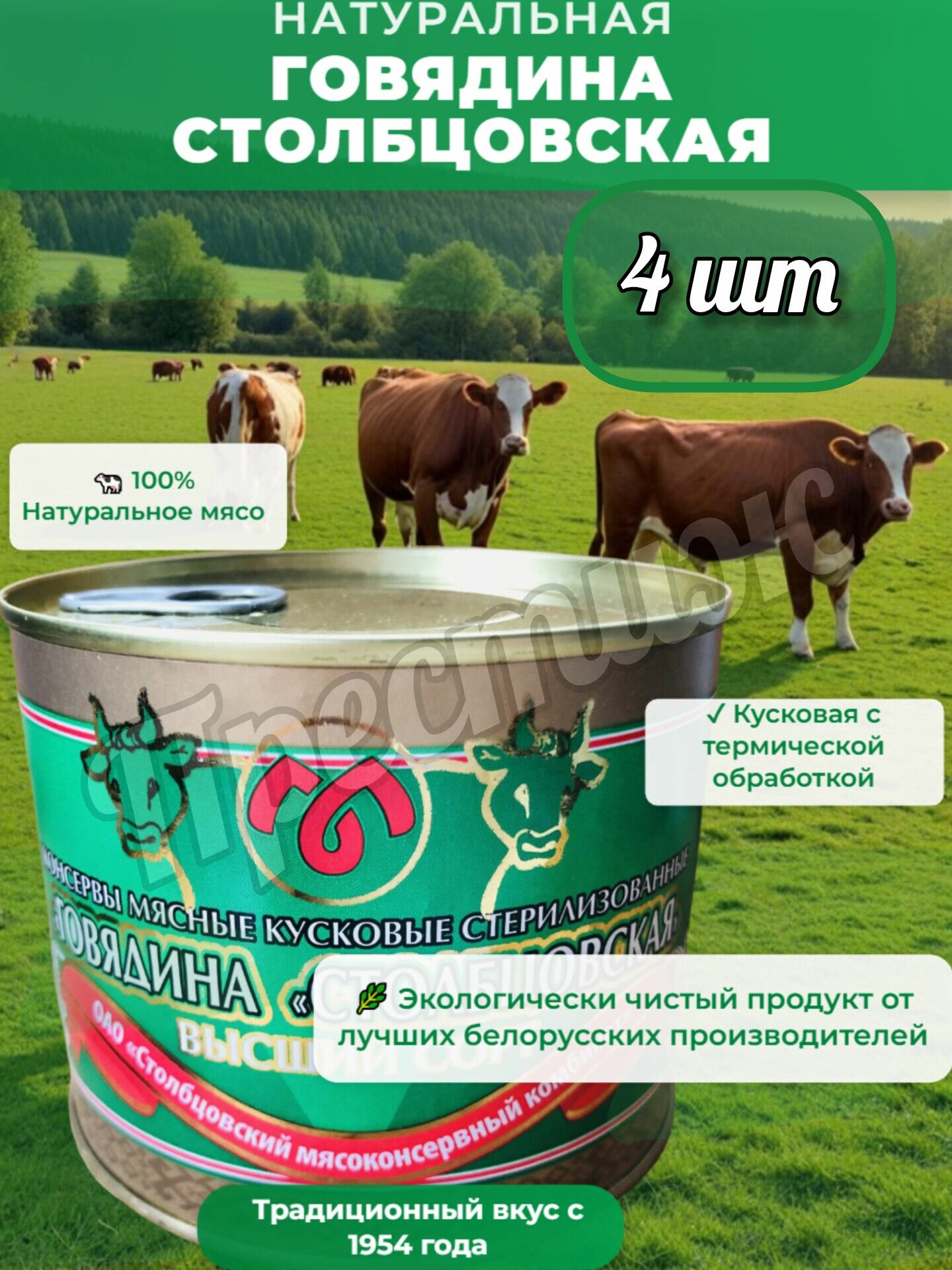 Консервы мясные кусковые стерилизованные "Говядина Столбцовская" высший сорт, 525 гр, 4 шт.