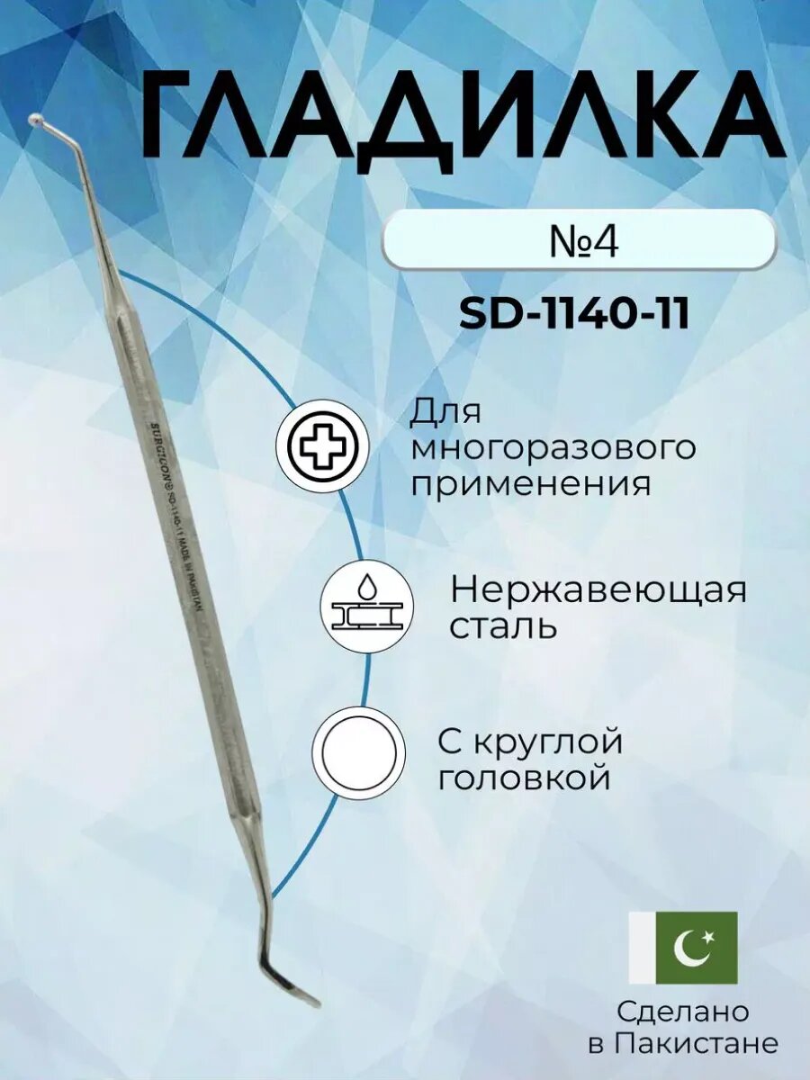 Гладилка стоматологическая с круглой головкой Surgicon