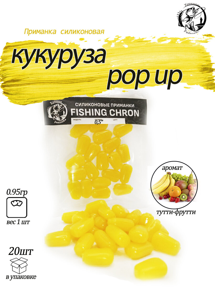 Плавающая кукуруза желтая 0.5" силиконовая приманка 14 мм (20 ШТ) Fishing Chron Аттрактант