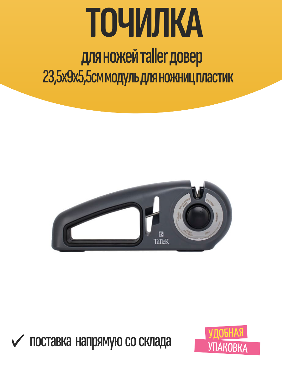 Точилка для ножей тaller довер 23,5x9x5,5см модуль для ножниц пластик