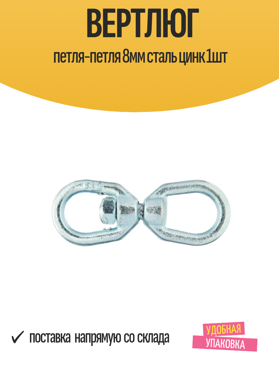 Вертлюг крепежный "петля-петля" 8мм, сталь оцинкованная, 1шт